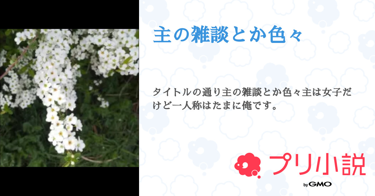 主の雑談とか色々 全24話 【連載中】（りあ 48fam おとらー🎸 永enn教👁️‍🗨️💋さんの小説） 無料スマホ夢小説ならプリ小説